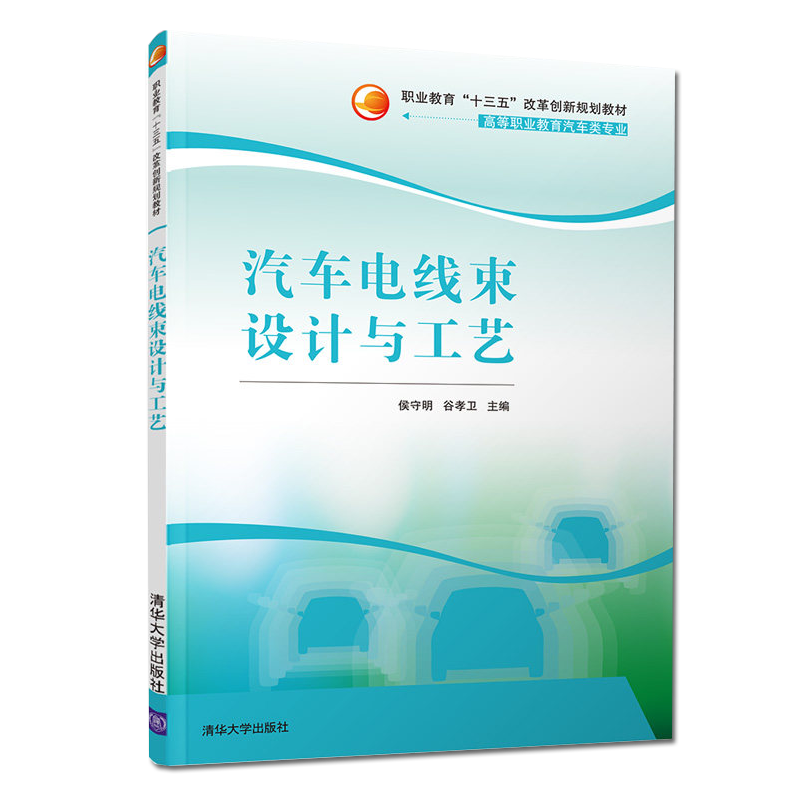 汽车电线束设计与工艺 职业教育十三五改革创新规划教材书籍
