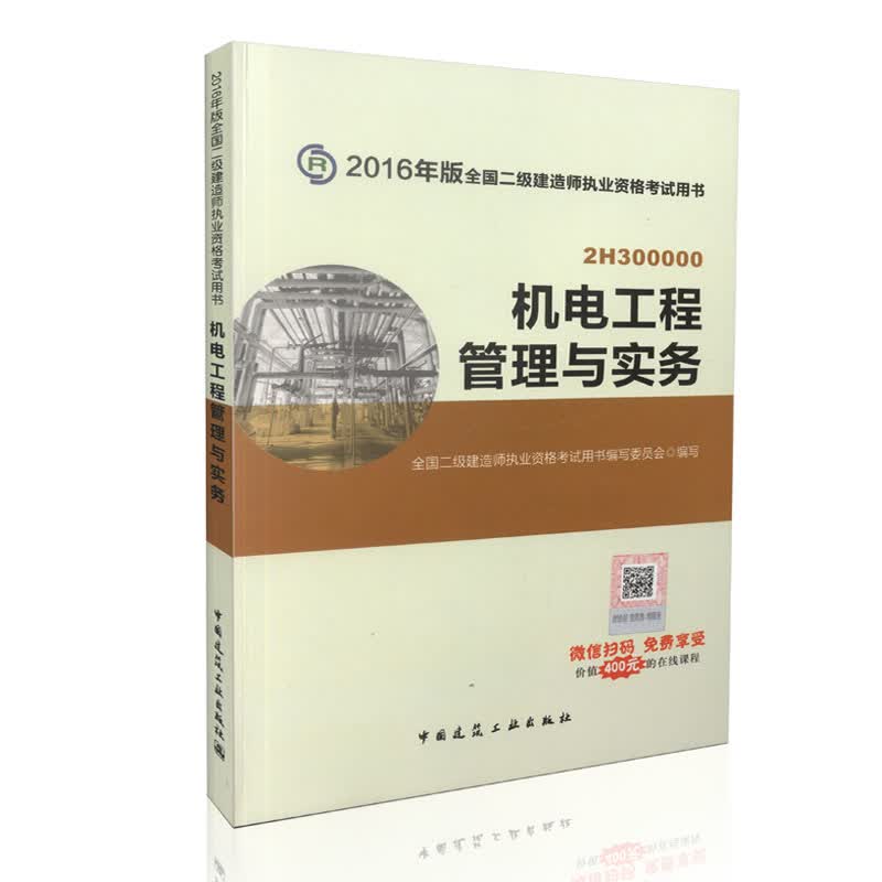 二级建造师2016教材 二建教材2016 机电工程管理与实务