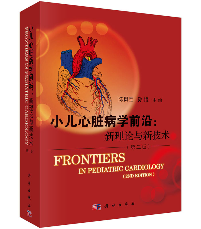 小儿心脏病学前沿：新技术与新理论（第二版）