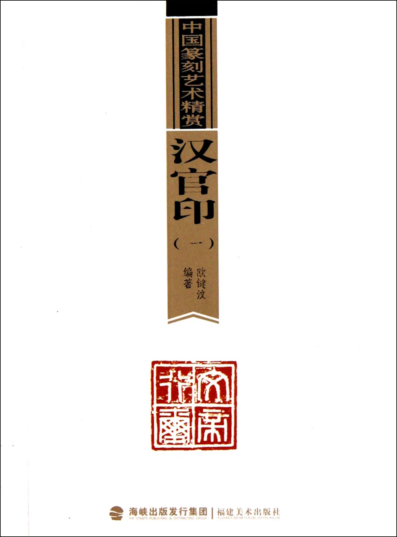 汉官印(1)/中国篆刻艺术精赏