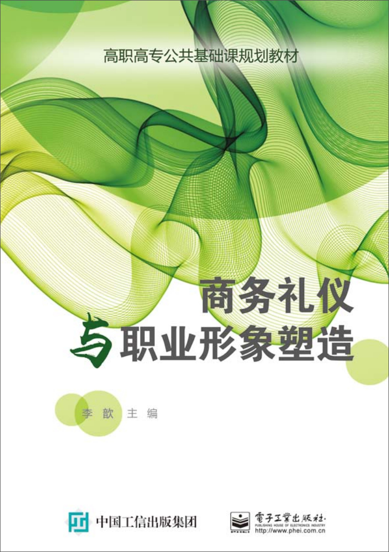 商务礼仪与职业形象塑造