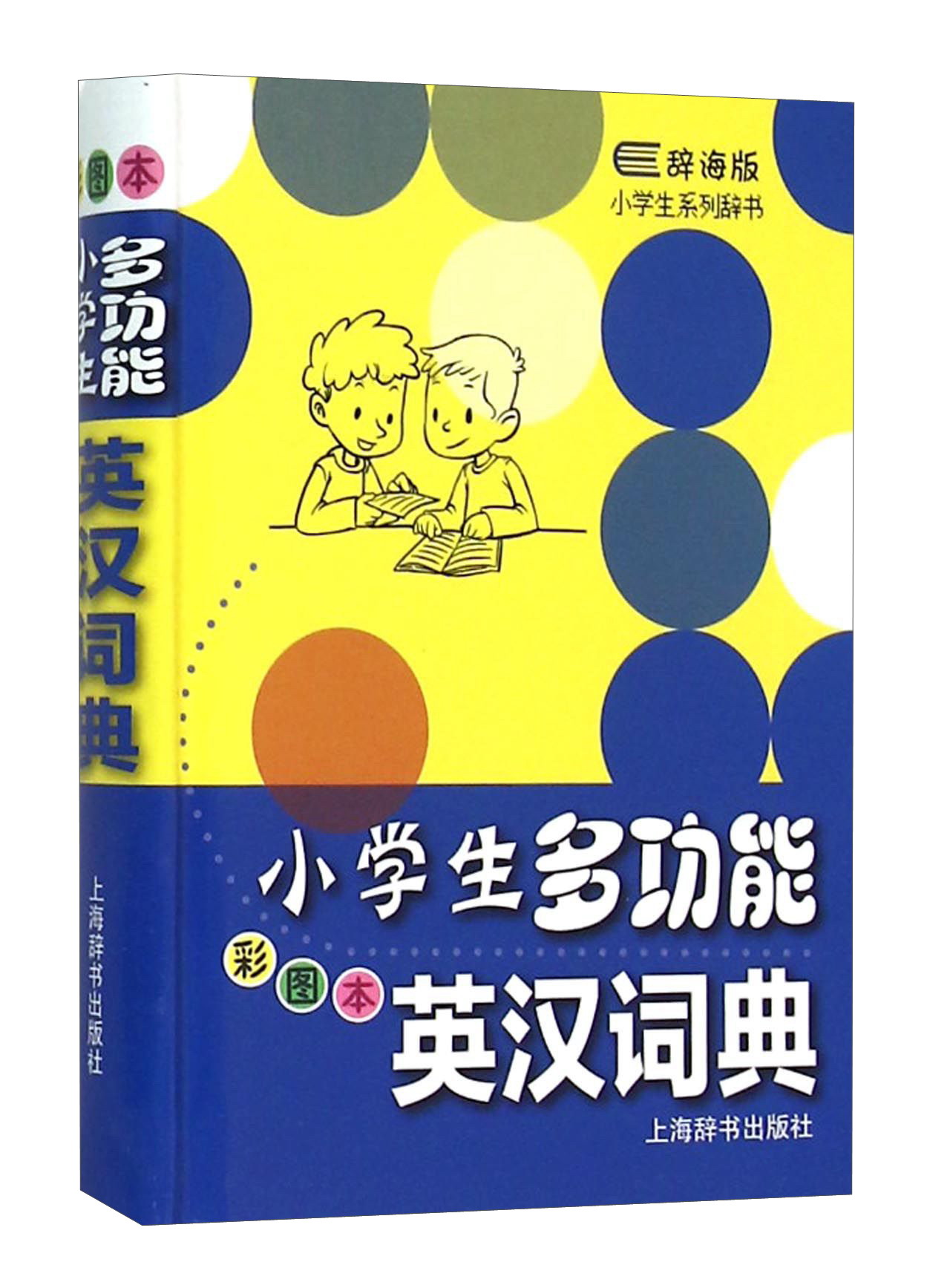 辞海版小学生系列辞书·小学生多功能英汉词典（彩图本）