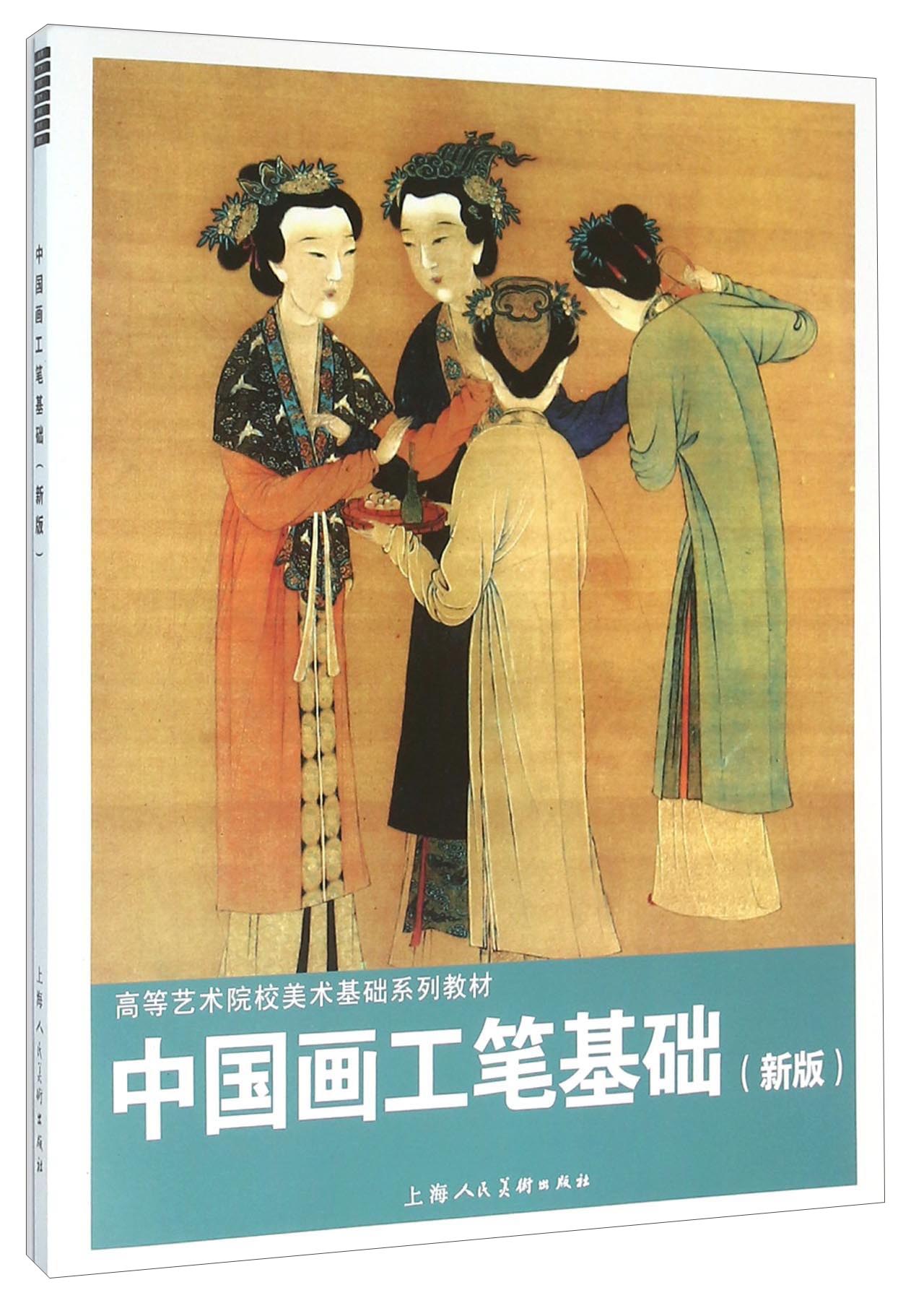 中国画工笔基础（新版）