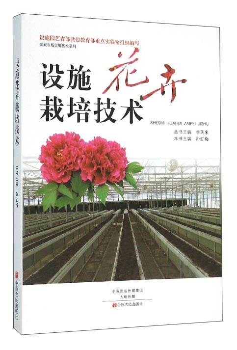 设施花卉栽培技术