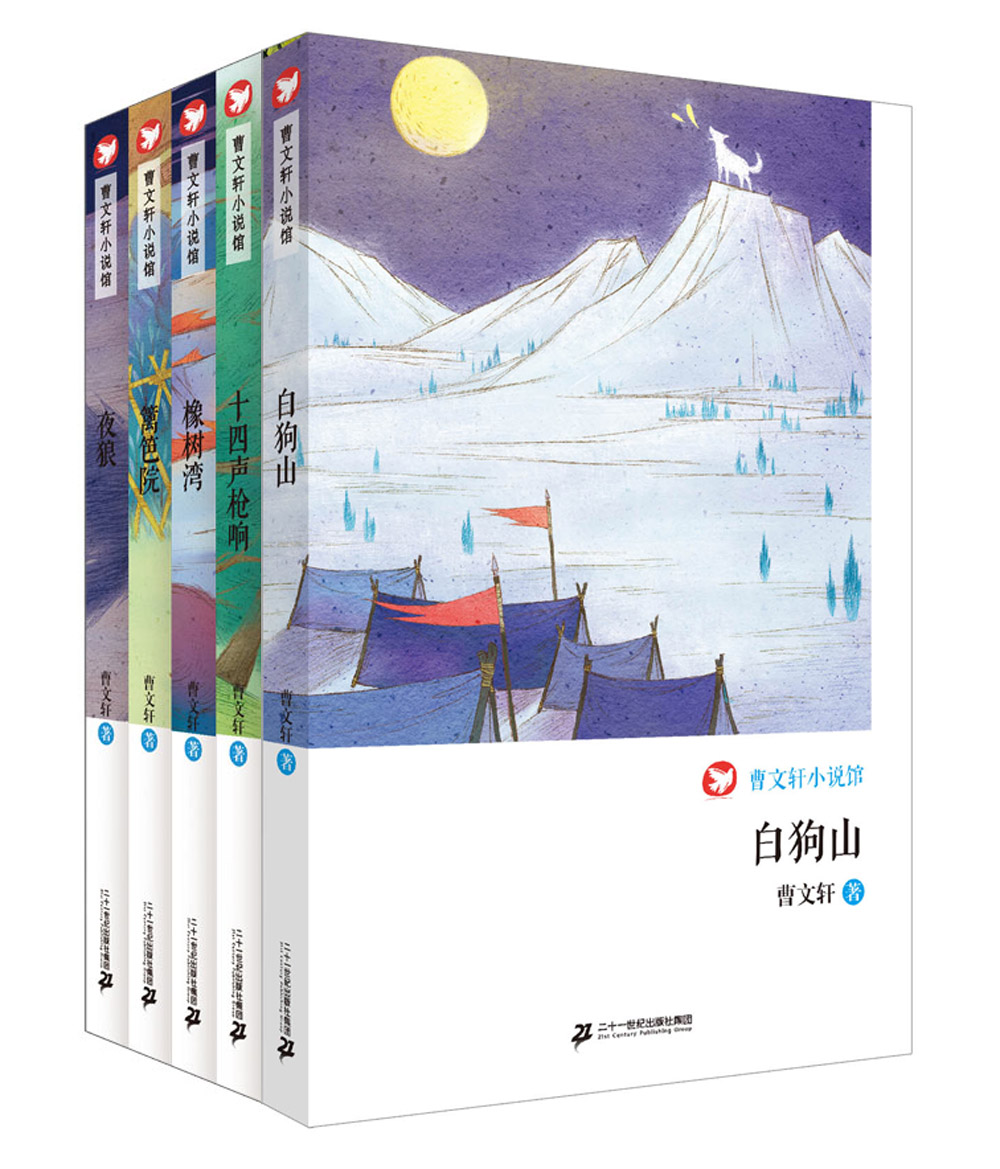 曹文轩小说馆(套装共5册）白狗山/十四声枪响/橡树湾/夜狼/篱笆院
