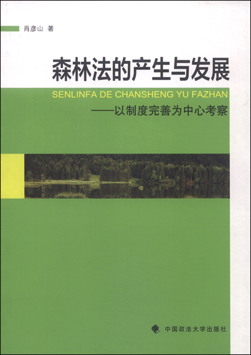 森林法的产生与发展：以制度完善为中心考察