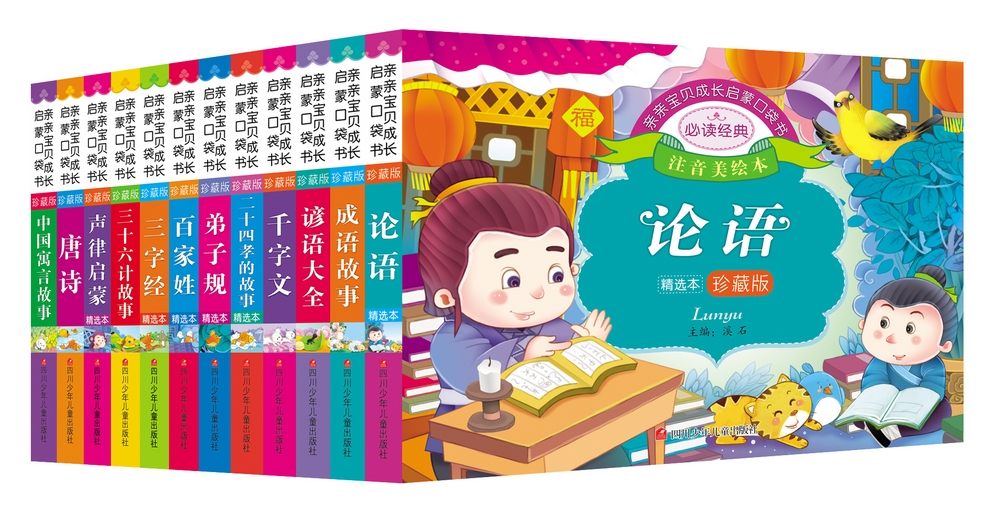 亲亲宝贝成长启蒙口袋书：国学启蒙集（套装共12册）