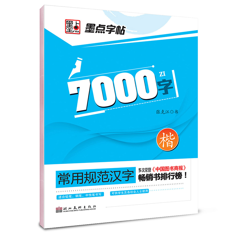 墨点字帖 常用规范汉字：7000常用字楷书（钢笔规范楷书书法字帖）