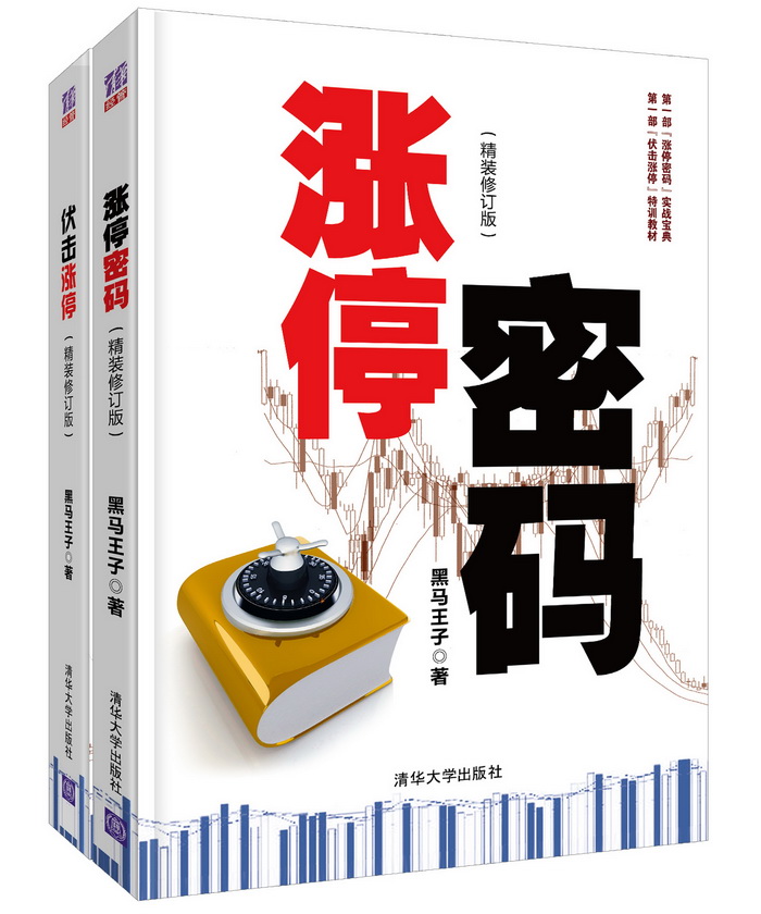 涨停密码·精装修订版 (套装共2册）