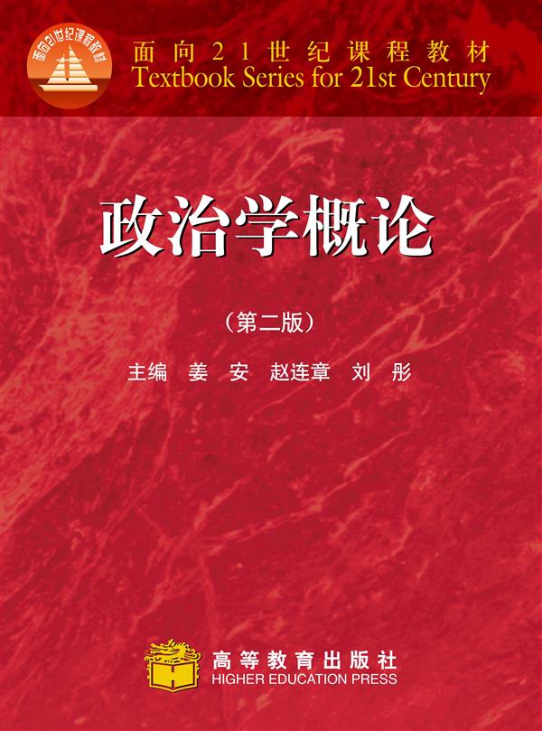 政治学概论（第2版）/面向21世纪课程教材