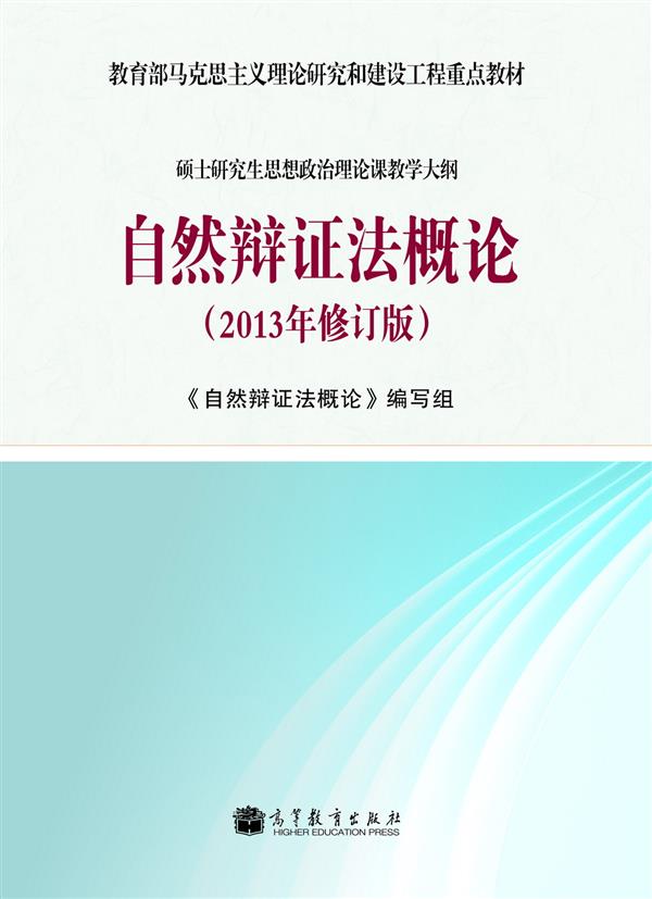 硕士研究生思想政治课教学大纲：自然辩证法（2013修订版）/教育部马克思主义理论研究和建设工程重点教材