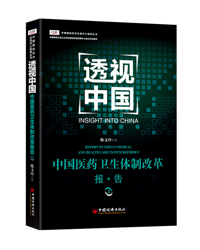 透视中国 中国医药卫生体制改革报告 上