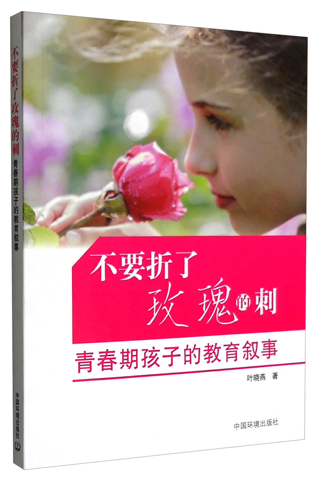 不要折了玫瑰的刺（青春期孩子的教育叙事）