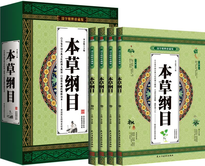 本草纲目（李时珍原著 中医古籍养生书籍 国学精粹珍藏版 礼盒装套装1-4卷）