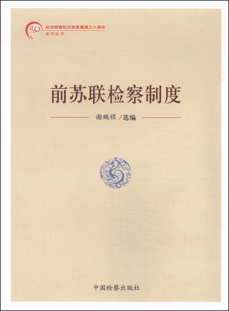 纪念检察机关恢复重建三十周年系列丛书：前苏联检察制度