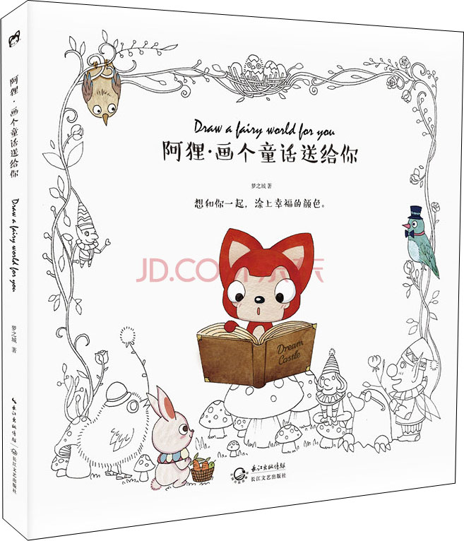 阿狸·画个童话送给你