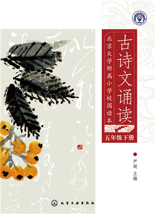 北京大学附属小学校园读本--古诗文诵读.五年级.下册