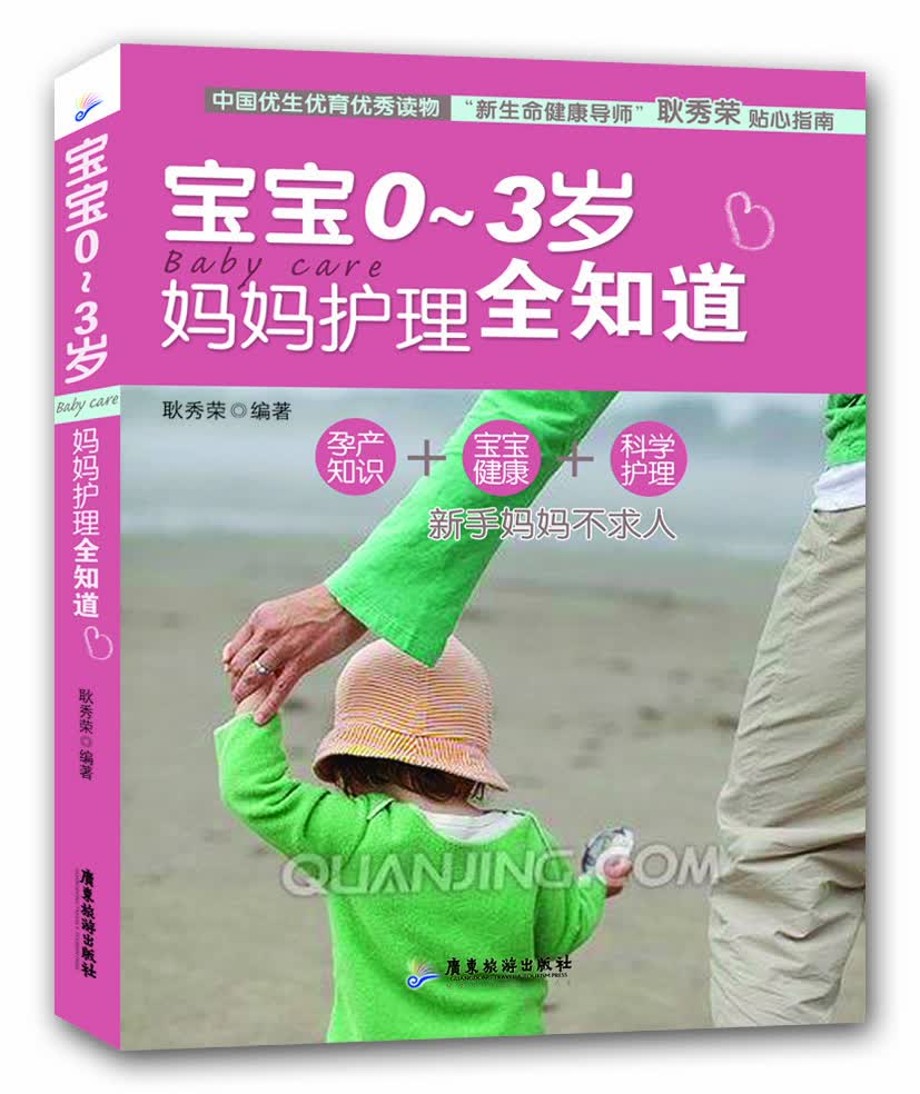 宝宝0-3岁，妈妈护理全知道   书籍