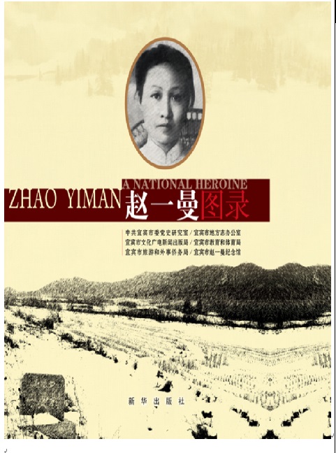赵一曼图录