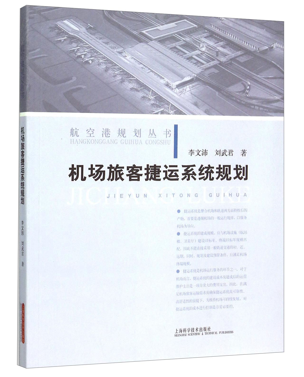 机场旅客捷运系统规划