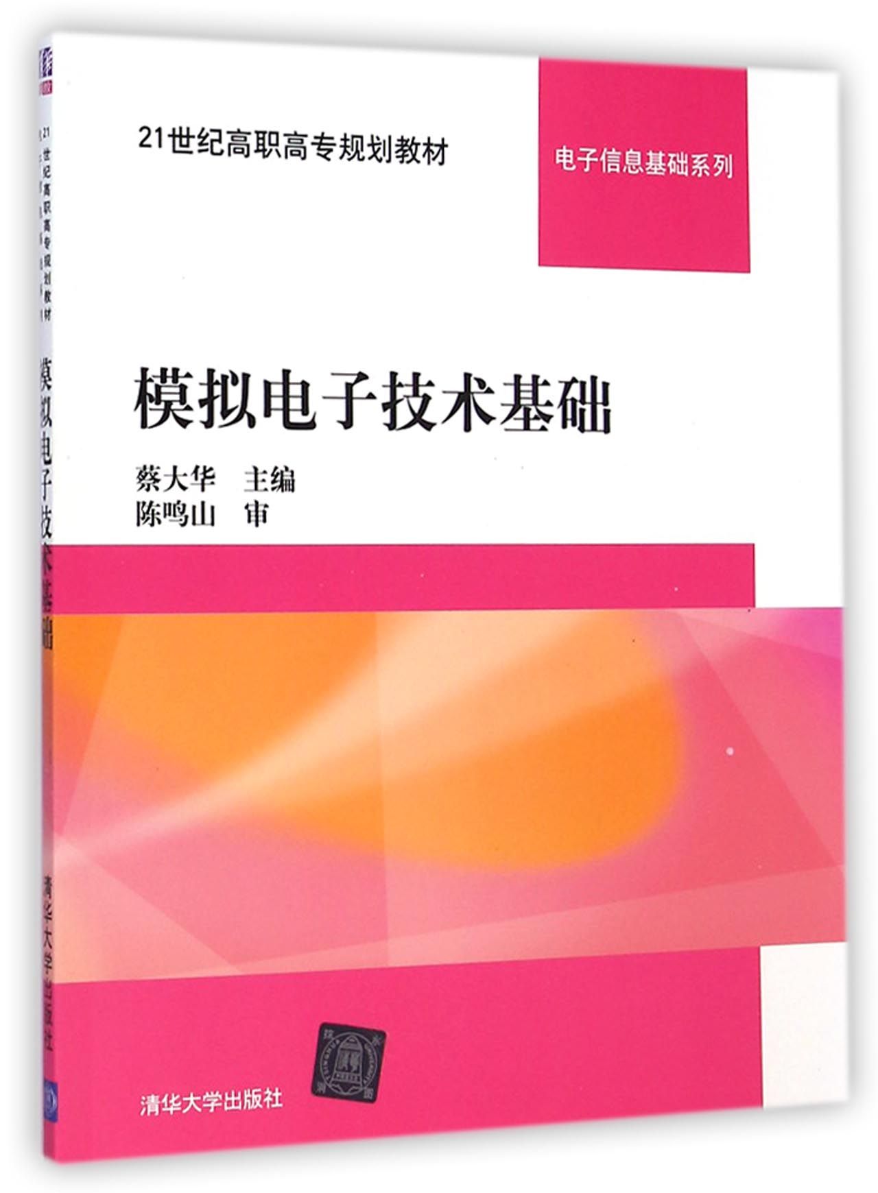模拟电子技术基础(21世纪高职高专规划教材)/电子信息基础系列