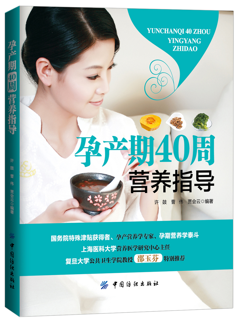 孕产期40周营养指导9787518014644