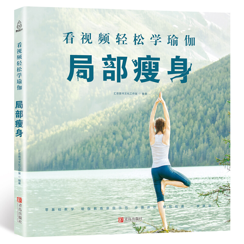 【附视频教程】看视频轻松学瑜伽 局部 瑜伽书初级入门教材书籍塑形教程