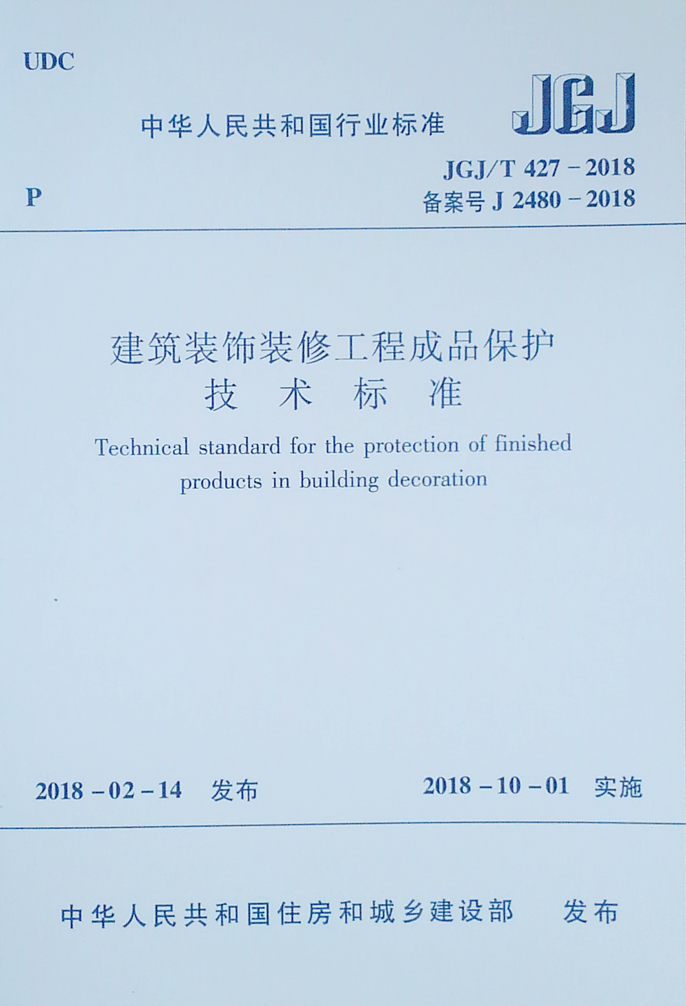 建筑装饰装修工程成品保护技术标准  JGJ/T 427-2018