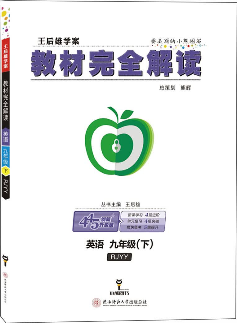 小熊图书 王后雄教材完全解读 初中英语九年级下册 配人教版 王后雄学案 初三英语教辅资料