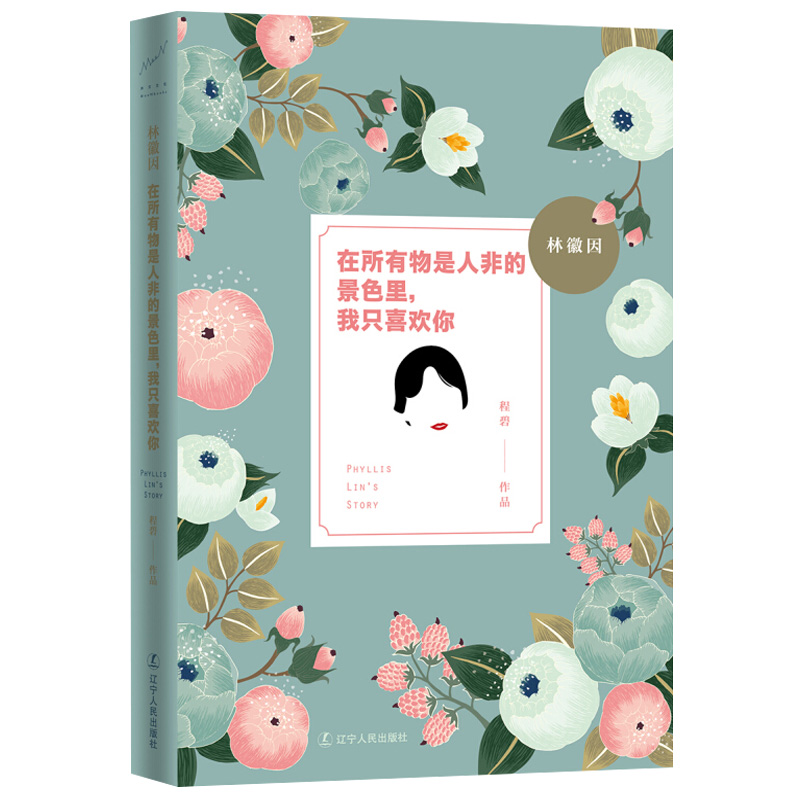 林徽因：在所有物是人非的景色里，我只喜欢你