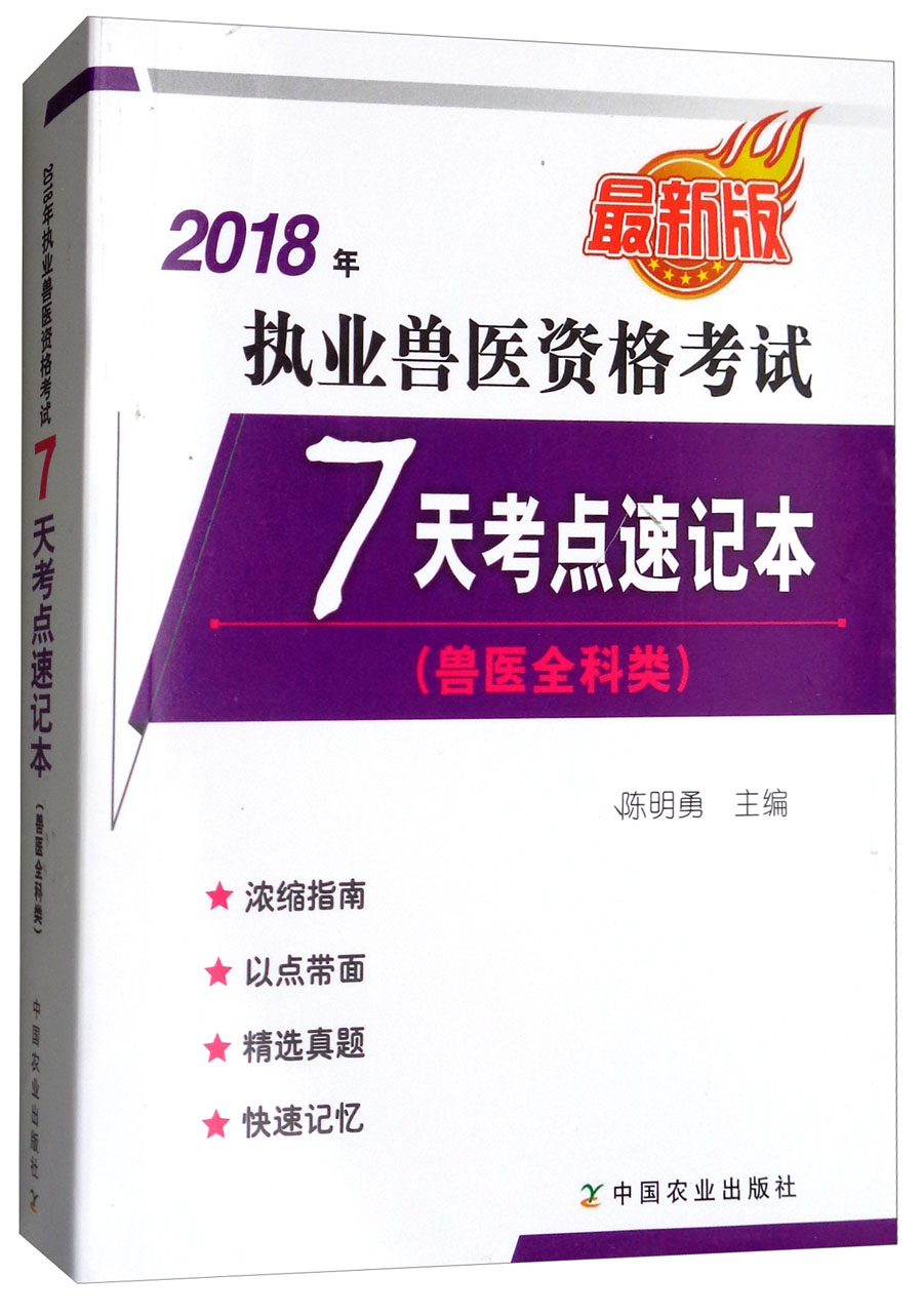 2018年执业兽医资格考试 7天考点速记本（兽医全科类 最新版）
