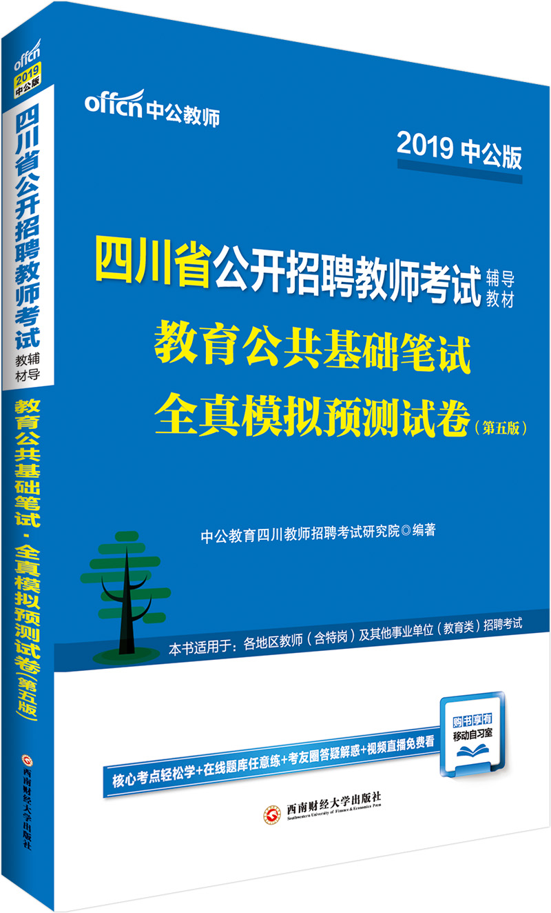 中公教育2019四川省招聘教师考试教材：教育公共基础笔试全真模拟预测试卷