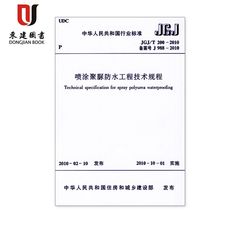 喷涂聚脲防水工程技术规程(JGJ/T 200-2010)