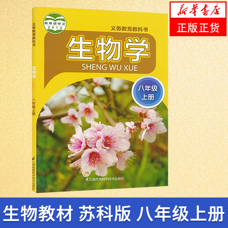 苏科版 八年级上册 生物学 义务教育教科书 8年级上册初二上 中学生物学课本/教材/学生