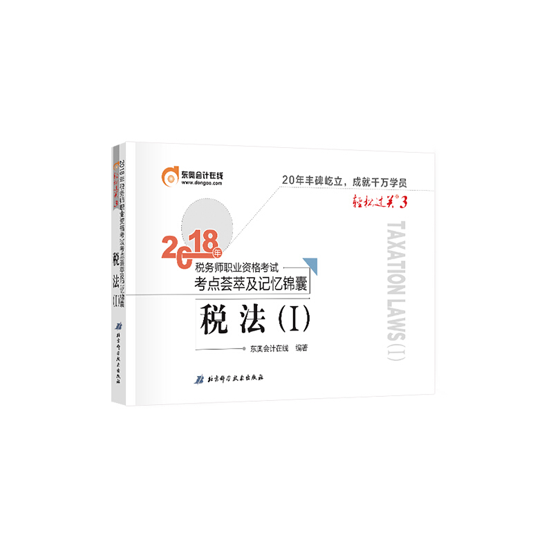 税务师2018教材东奥 轻松过关3 2018年税务师职业资格考试考点荟萃及记忆锦囊 税法（Ⅰ）