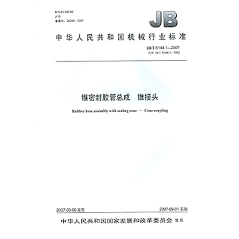 JB/T 6144.1-2007 锥密封胶管总成 锥接头
