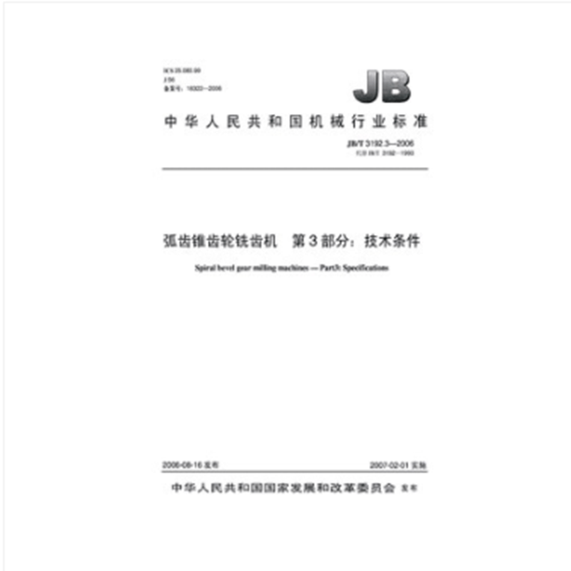 JB/T 3192.3-2006 弧齿锥齿轮铣齿机 第3部分：技术条件
