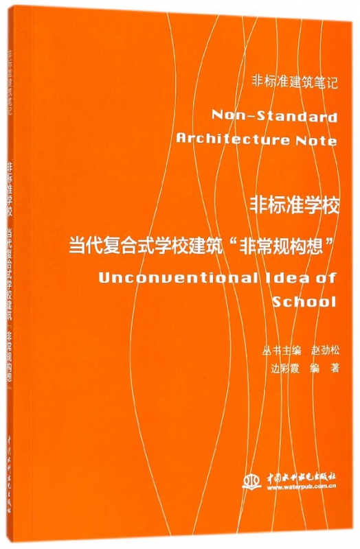 非标准学校(当代复合式学校建筑非常规构想)/非标准建筑笔记