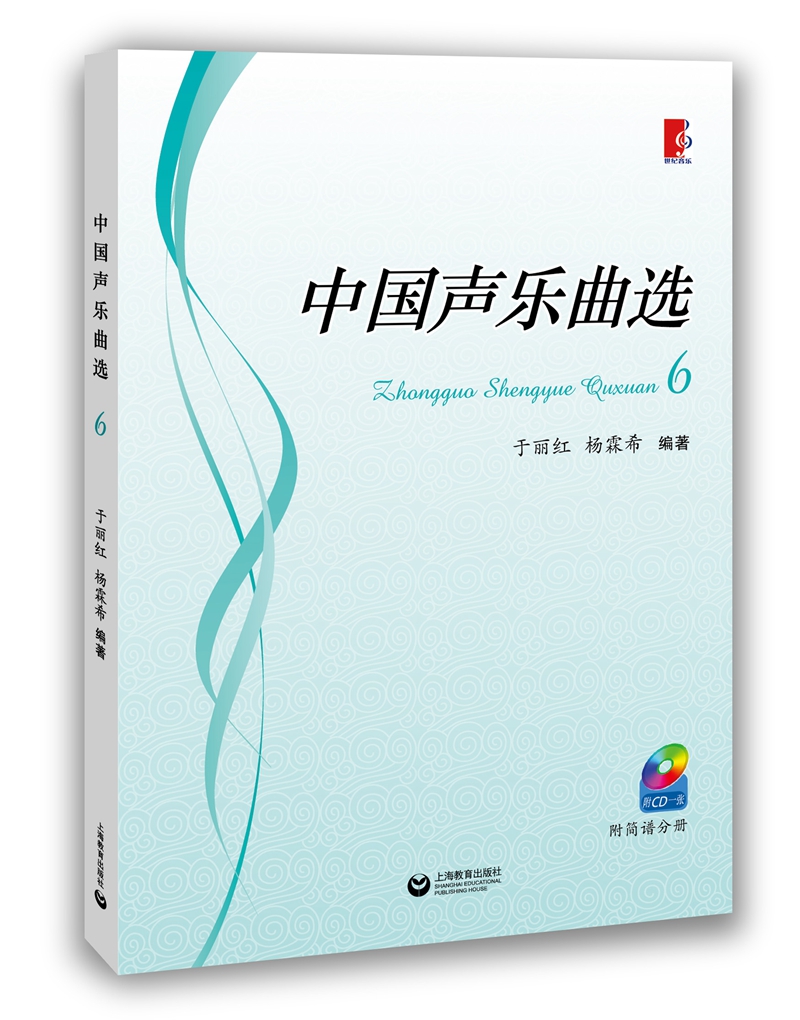中国声乐曲选 6（附CD一张）