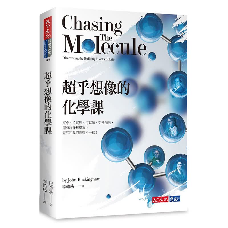 港台原版 超乎想象的化学课：原来，拉瓦节、道耳顿、亚佛加厥，还有许多科学家，竟然和我们想得不一样！