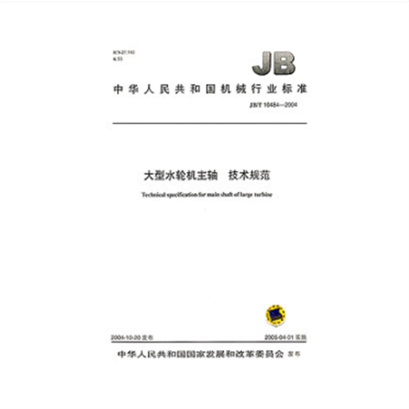 JB/T 10484-2004 大型水轮机主轴 技术规范