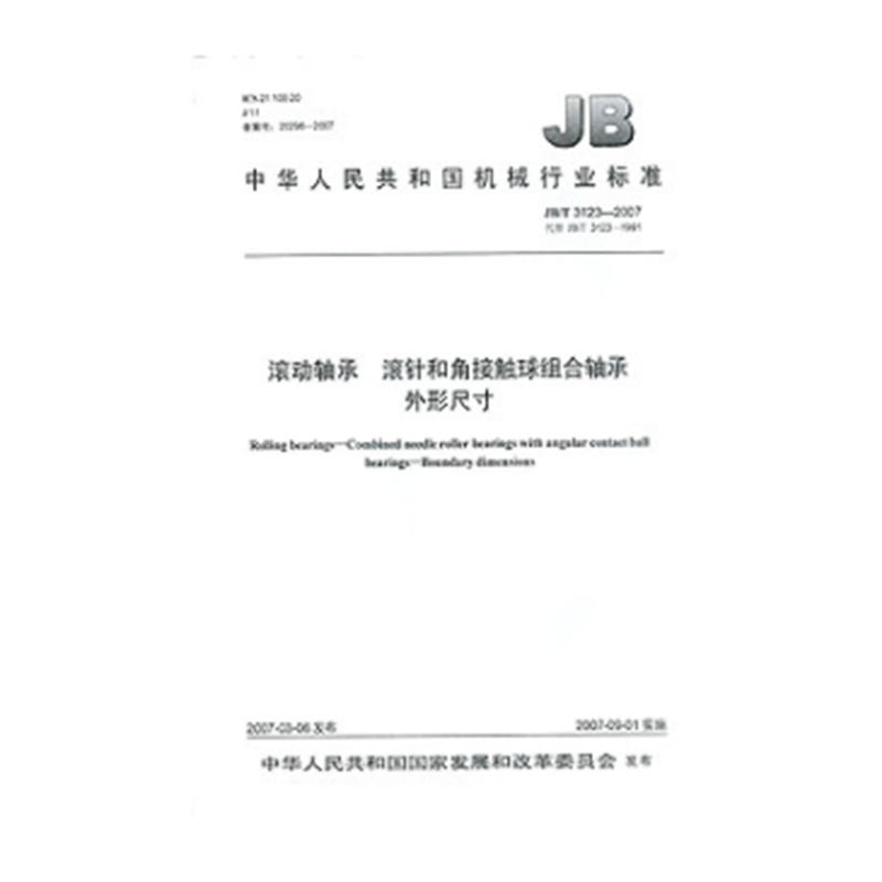JB/T 3123-2007滚动轴承 滚针和角接触球组合轴承外形尺寸