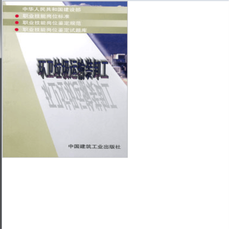 环卫垃圾运输装卸工 作者：本书编委会 编 版次：第1版