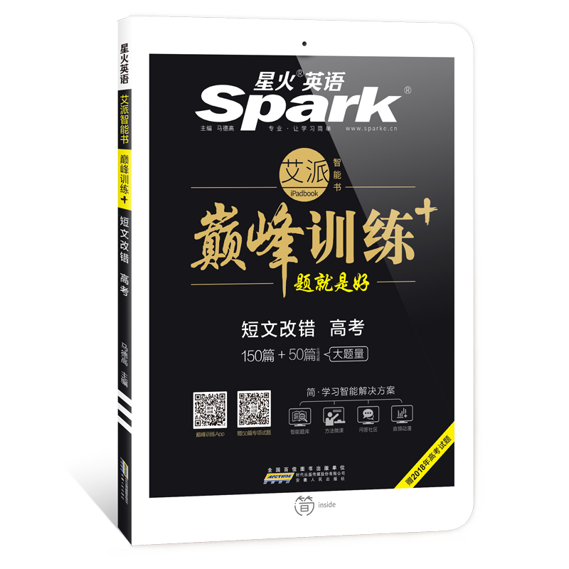 星火英语高中巅峰训练：高考短文改错（2019新版高中高三高考短文改错专项训练总复习模拟试题含2018年真题）