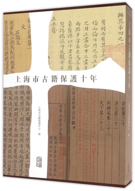 上海市古籍保护十年(精)