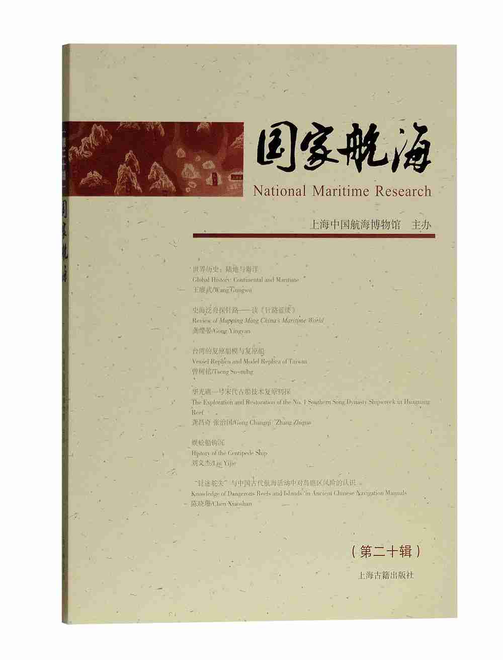 国家航海（第二十辑）《现货速发》，