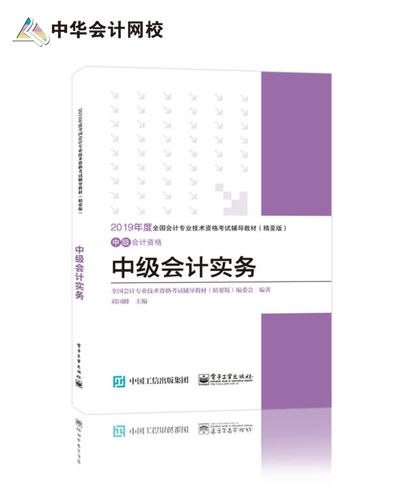中华会计网校·2019全国会计专业技术资格考试辅导教材（精要版）：中级会计资格·中级会计实务