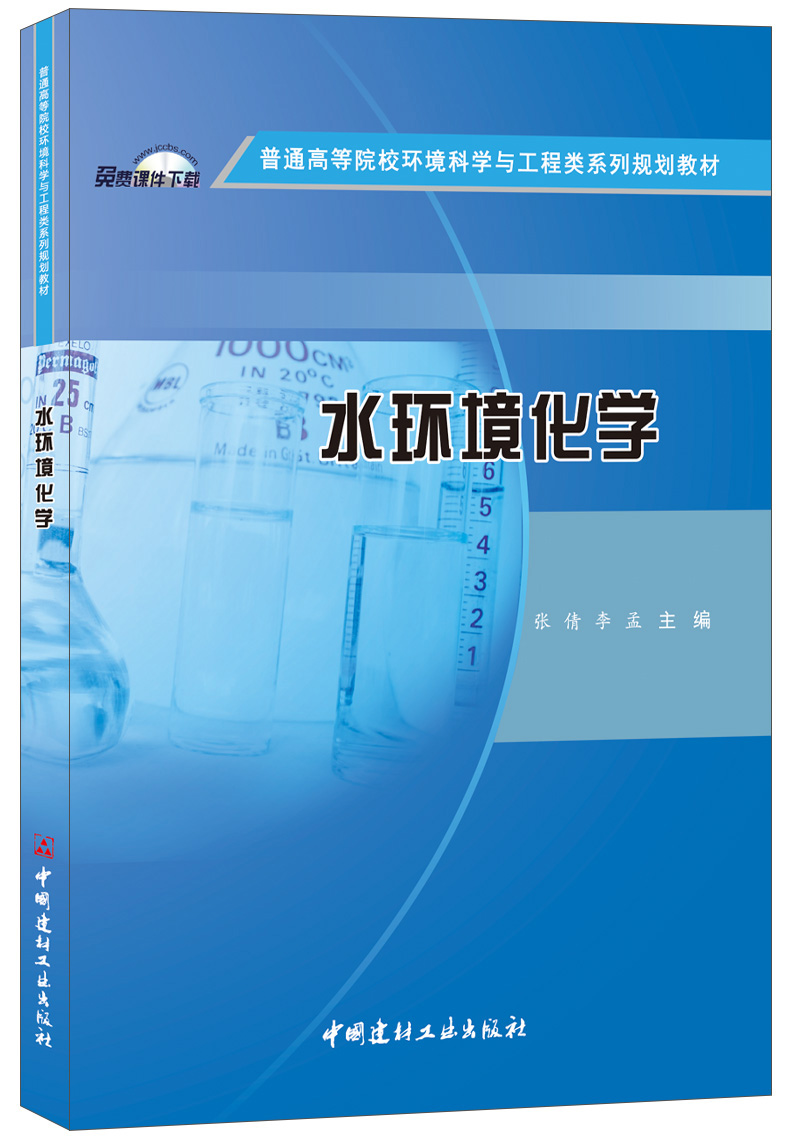 水环境化学·普通高等院校环境科学与工程类系列规划教材