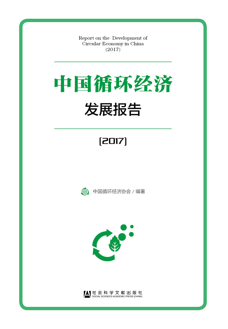 中国循环经济发展报告（2017）