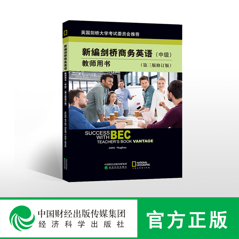 包邮 新编剑桥商务英语中级 教师用书 第三版修订版 BEC考试中级剑桥商务英语考试用书 培训教材